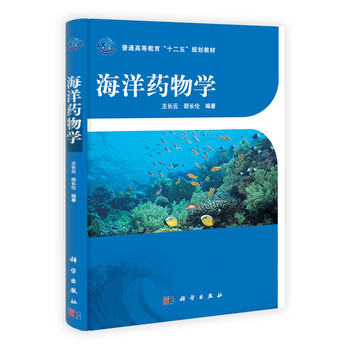 海洋药物学/普通高等教育“十二五”规划教材