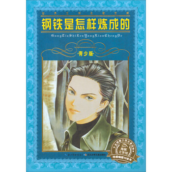钢铁是怎样炼成的 世界文学名著宝库青少版 7-10岁 小学生中低高年级课外阅读推荐 一年级二年级三年级四五六年级寒假阅读书籍