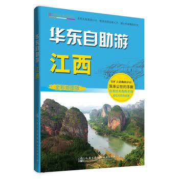 正版 华东自助游:全彩地图版:江西9787114113758