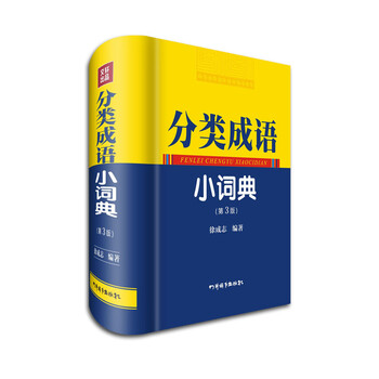 正版 (精)分类成语小词典·第3版 9787806829073