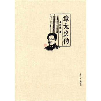 正版 章太炎传9787208122444