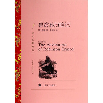 鲁滨孙历险记(译文名著精选)