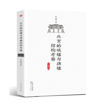 北京的城楼与牌楼结构考察（精）9787506074032