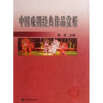 中国戏剧经典作品赏析 郭涤 9787040163896