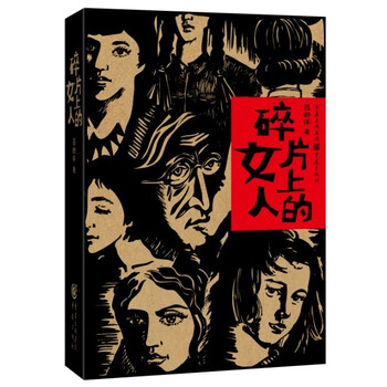 碎片上的女人