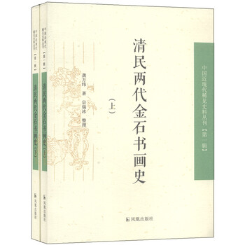 清民两代金石书画史（套装上下册）