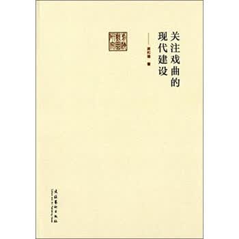 前海戏曲研究：关注戏曲的现代建设