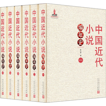 中国近代小说编年史（1-6 套装共6册）