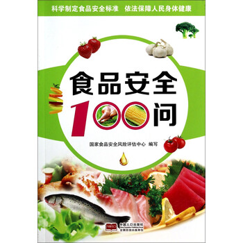 食品安全100问9787510123948