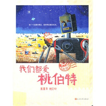 我们都爱桃伯特