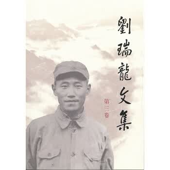 【人民出版社】 刘瑞龙文集(第三卷)