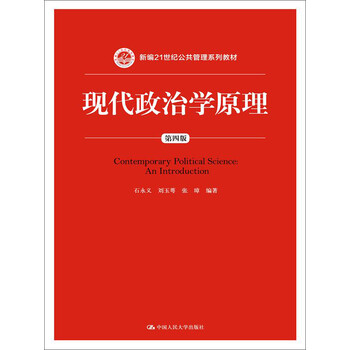 现代政治学原理（第四版）（新编21世纪公共管理系列教材）