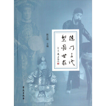 陈门三代梨园世家