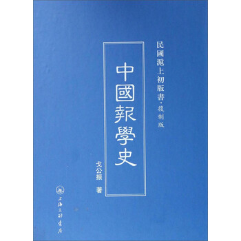 民国沪上初版书：中国报学史（复制版）