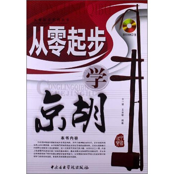 【正版新书】从零起步学京胡   9787810965521