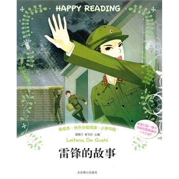 彩绘本 快乐分级阅读：雷锋的故事