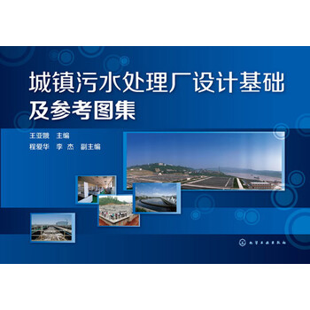 城镇污水处理厂设计基础及参考图集