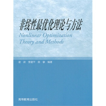 非线性最优化理论与方法 9787040280760 高等教育出版社