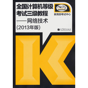 全国计算机等级考试三级教程：网络技术（2013年版）