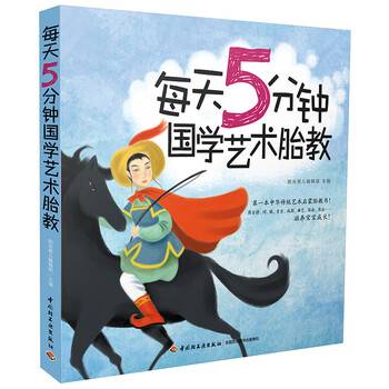 {正版新书}每天五分~~学艺术胎教9787501997329