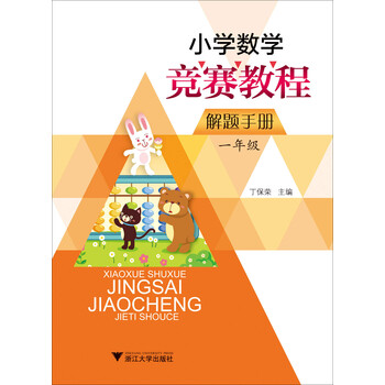 小学数学竞赛教程解题手册（一年级）