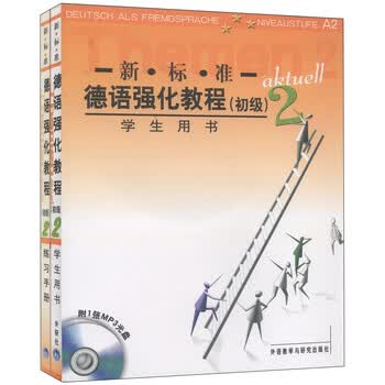 新标准德语强化教程（初级 学生用书+练习手册 套装共2册 附MP3光盘1张）