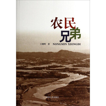 {正版新书}农民兄弟9787215075542