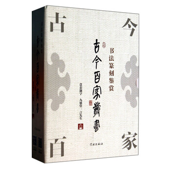 古今百家丛书