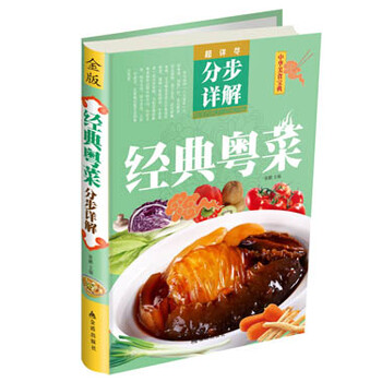   经典粤菜分步详解9787508286051金盾