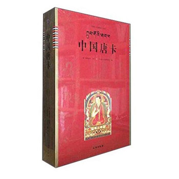 新书--中国唐卡文化研究中心丛书：中国唐卡(精装）9787501042753