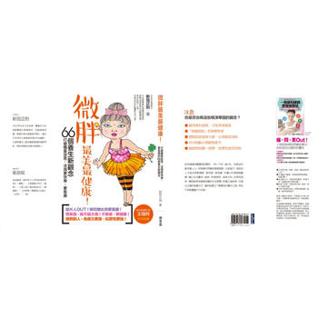 微胖最美最健康! 打破體重迷思, 活得更快樂、更長壽的66個養生新觀念!