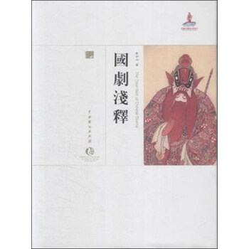 国剧浅释