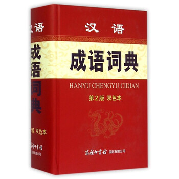 汉语成语词典 第2版 双色本