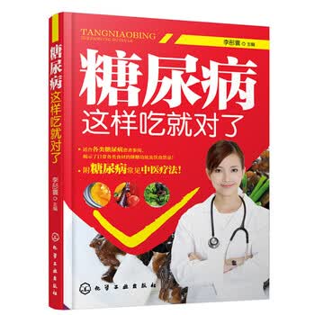 糖尿病这样吃就对了9787122250063李彤寰 主编