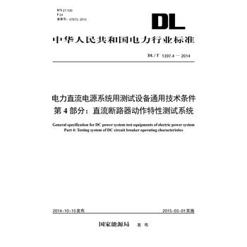 电力直流电源系统用测试设备通用技术条件 第4部分：直流断路器动作特性测试系统（DL/T1397.4—2014）
