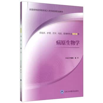病原生物学