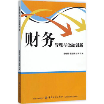 财务管理与金融创新