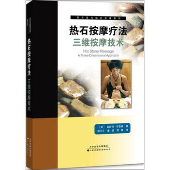 热石按摩疗法