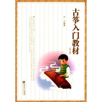 古筝入门教材(修订版)