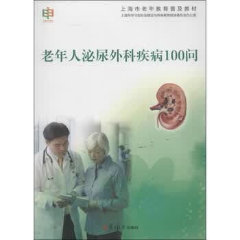 老年人泌尿外科系统疾病100问