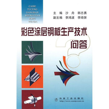 彩色涂层钢板生产技术问答/沙舟