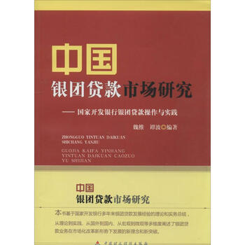 中国银团贷款市场研究