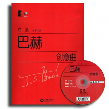 巴赫创意曲集 附光盘 江晨版 