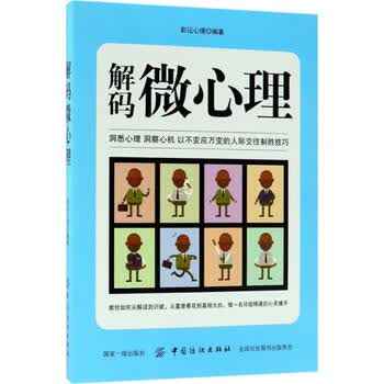 解码微心理