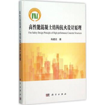 高性能混凝土结构抗火设计原理
