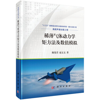 [正版图书]稀薄气体动力学矩方法及数值模拟