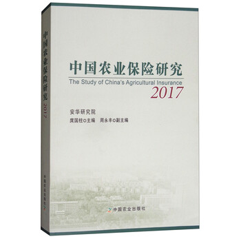 中国农业保险研究（2017）