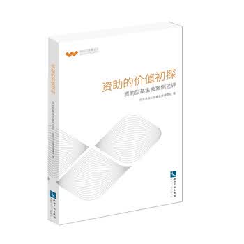 资助的价值初探：资助型基金会案例述评
