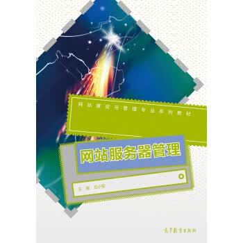 中职教材 网站服务器管理 尤小军 高等教育出版社 9787040405477