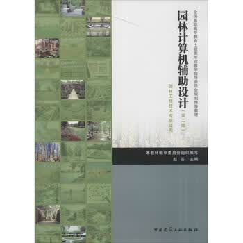 园林计算机辅助设计(第2版)